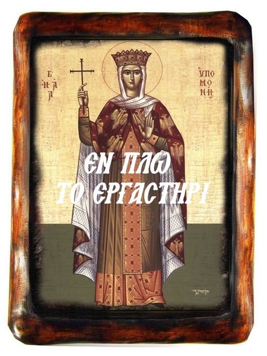 Αγία Υπομονή :: ΕΝ ΠΛΩ ΕΡΓΑΣΤΗΡΙ