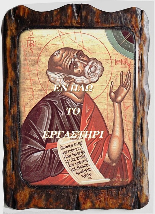Ο Προφήτης Ιωνάς :: ΕΝ ΠΛΩ ΕΡΓΑΣΤΗΡΙ
